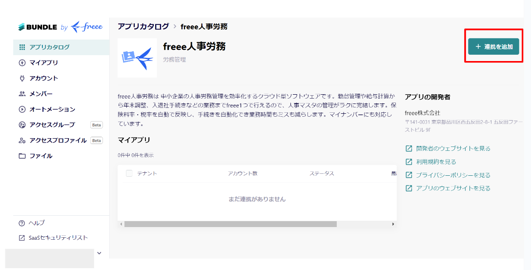 freee人事労務 – Bundle by freee