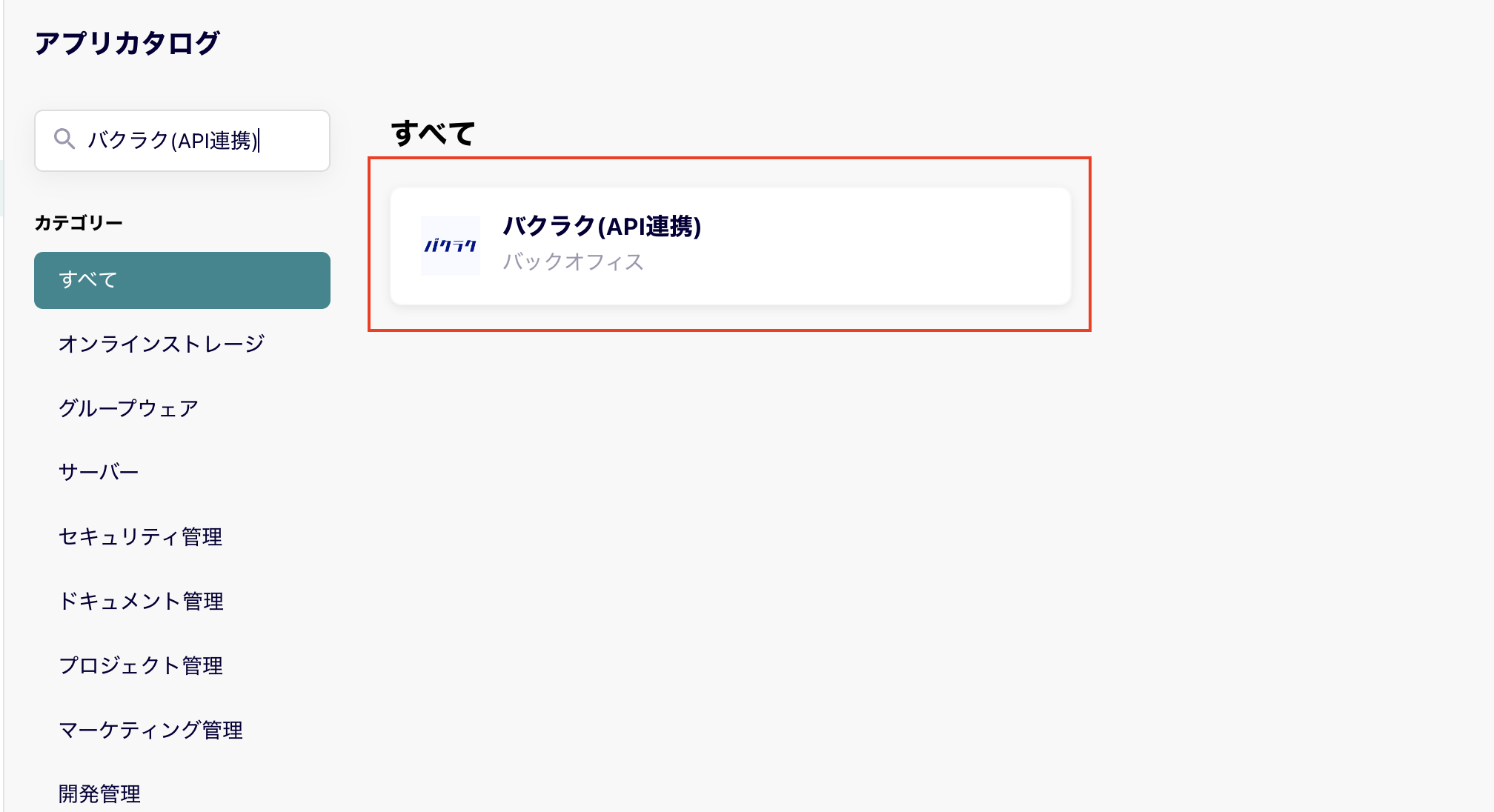 バクラク（API連携） – Bundle by freee