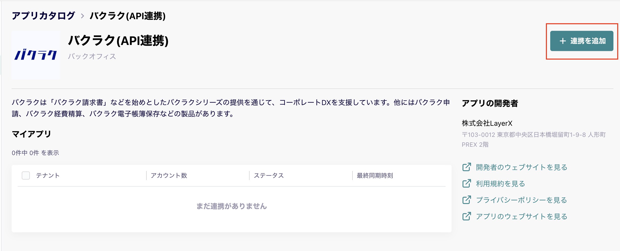 バクラク（API連携） – Bundle by freee