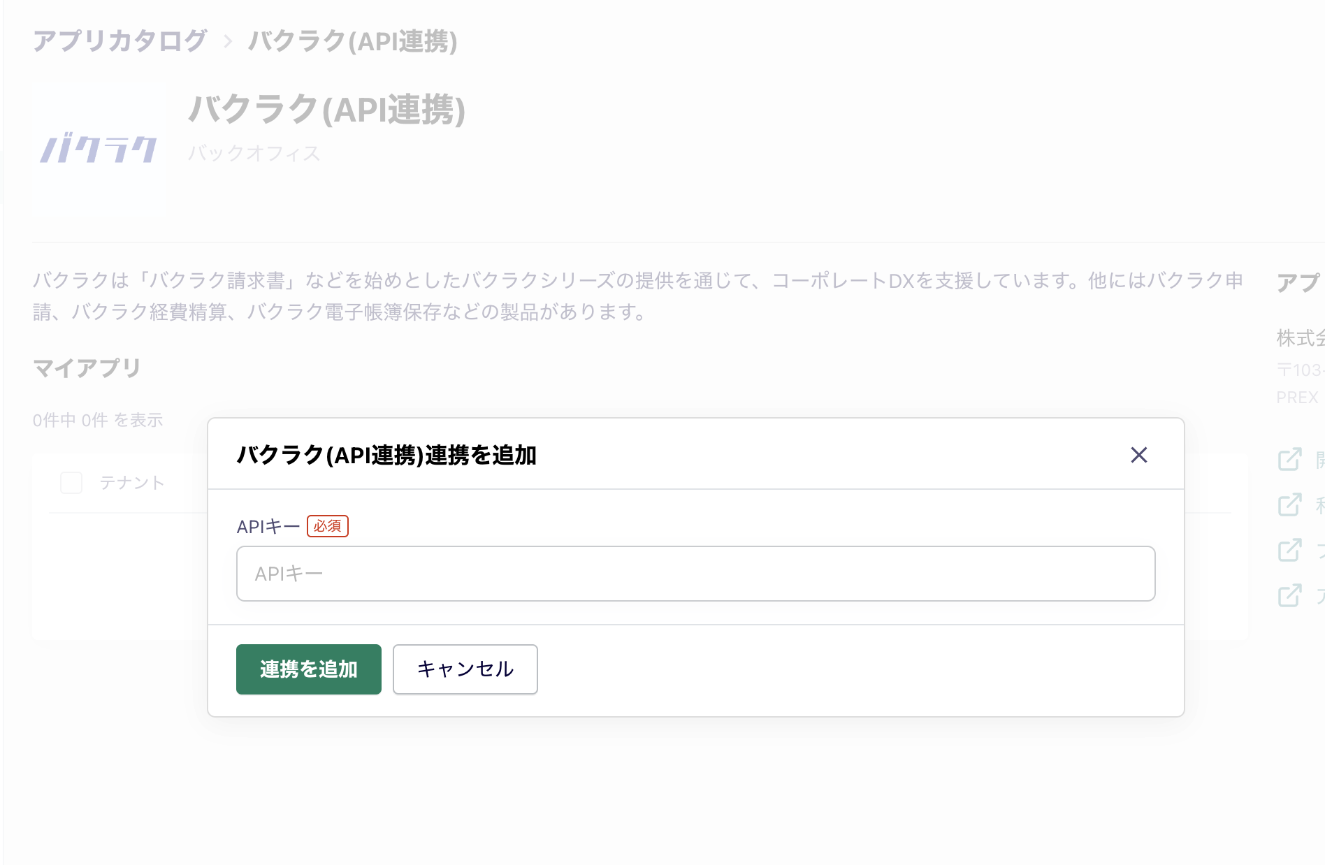 バクラク（API連携） – Bundle by freee