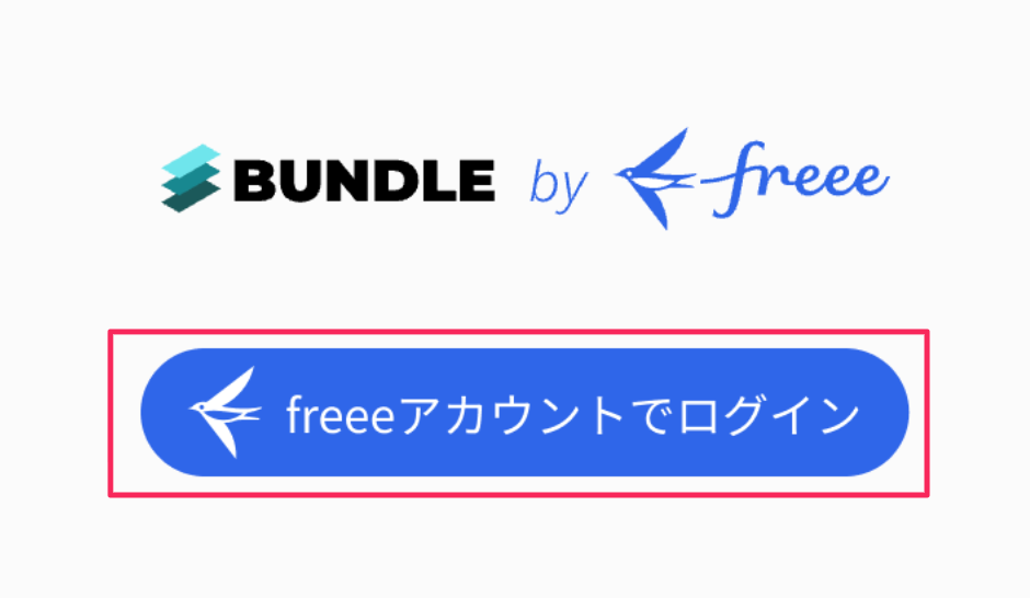 Bundle by freeeへのログイン – Bundle by freee