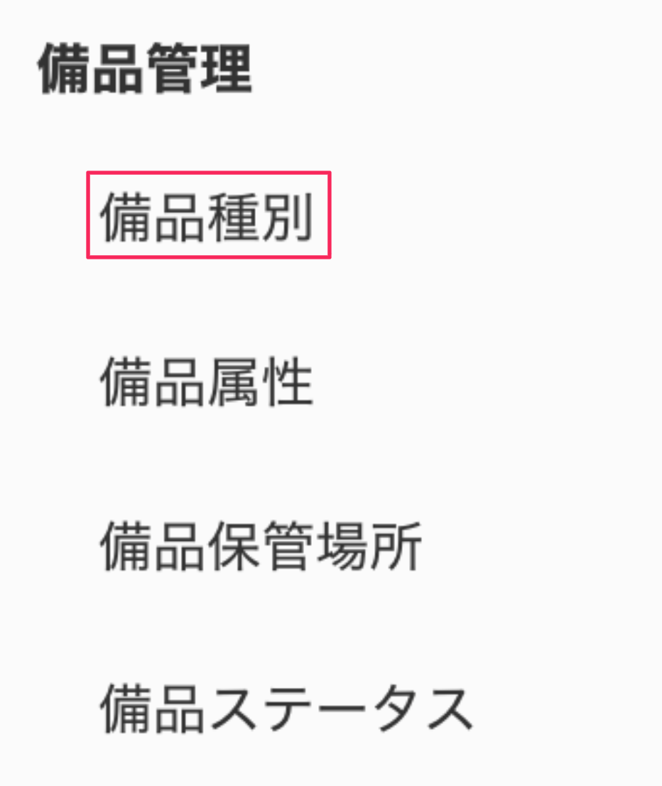 [MDM連携]自動作成された備品種別/属性を削除するにはどうすればいいですか？ – Bundle by freee